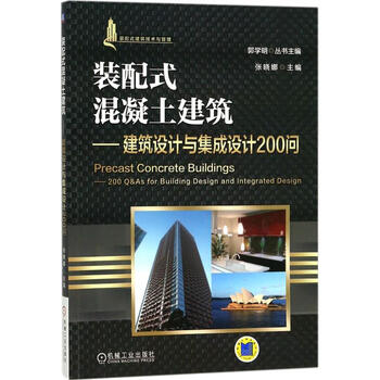 装配式混凝土建筑建筑设计与集成设计200问