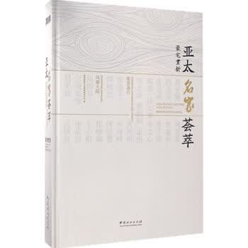 亚太名家荟萃
