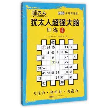 嘿大头犹太人超强大脑训练(4)