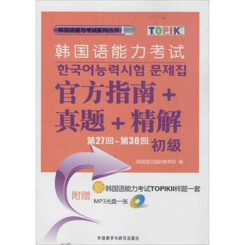 第27回-第30回韩国语能力考试官方指南+真题+精解初级
