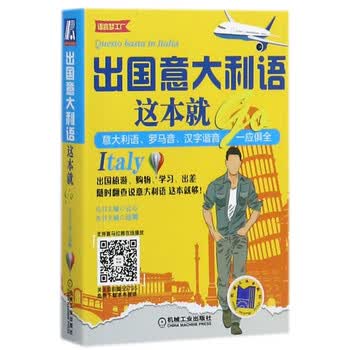 出国意大利语这本就go/语言梦工厂