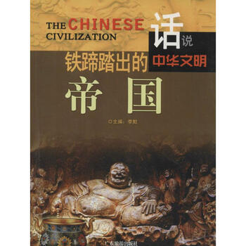 铁蹄踏出的帝国