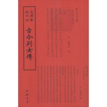 古今列女传