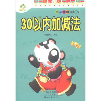 学前基础描红本：30以内加减法