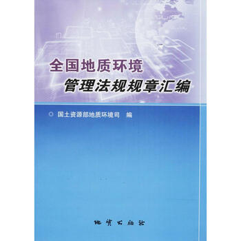 全国地质环境管理法规规章汇编