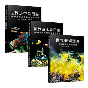 海水鱼+热带鱼+珊瑚图鉴（套装共3册）