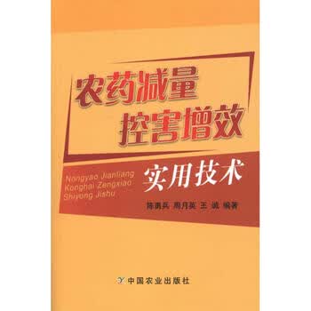 农药减量控害增效实用技术