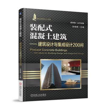 装配式混凝土建筑 建筑设计与集成设计200问