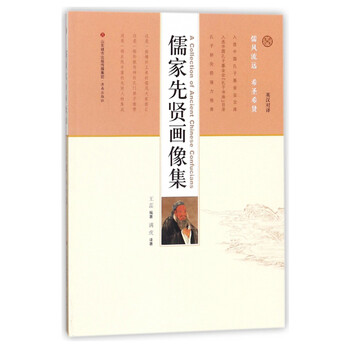 济南出版社 儒家先贤画像集(汉英对照)