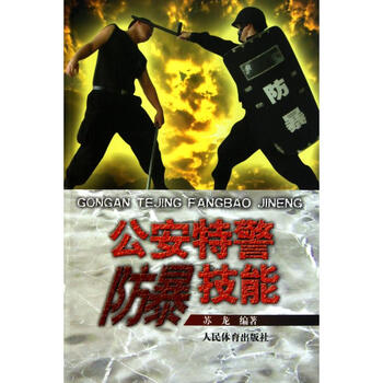公安特警防暴技能