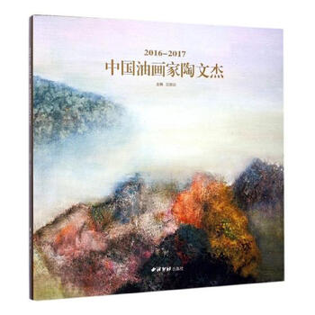 中国油画家陶文杰:2016-2017/绘画 / 油画赏析/书籍