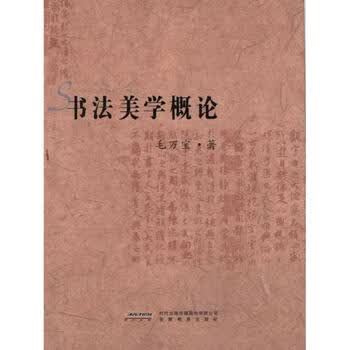 书法美学概论