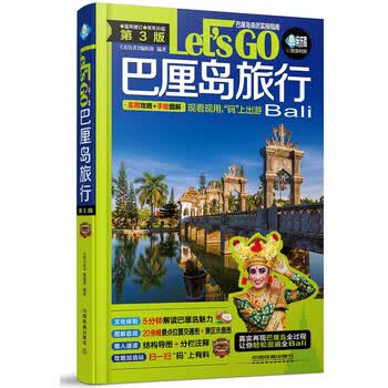 巴厘岛旅行Let’s Go（第3版）