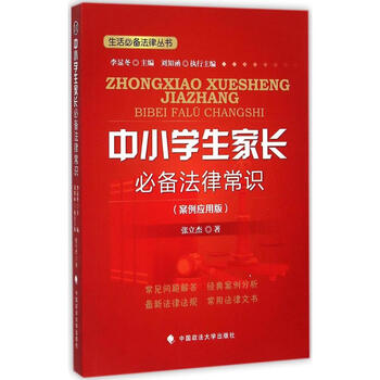 中小学生家长必备法律常识(案例应用版)