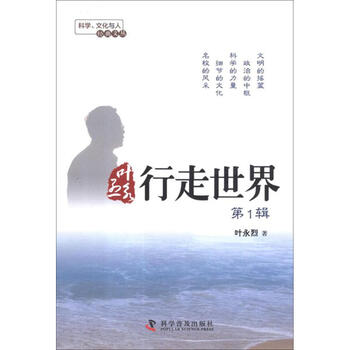 叶永烈行走世界.第1辑