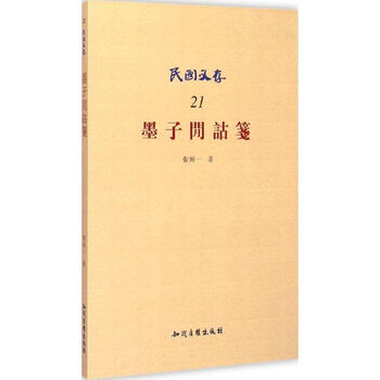 墨子间诂笺