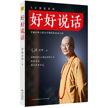 学诚法师：好好说话（修订版）