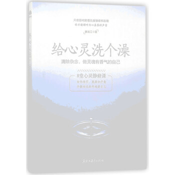 给心灵洗个澡