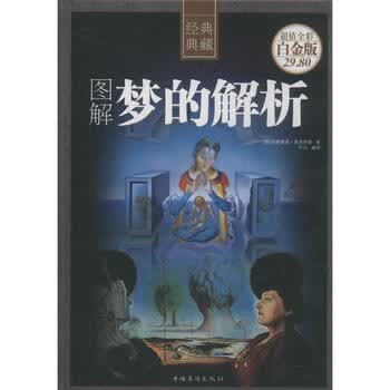 图解梦的解析(经典典藏,超值白金版)