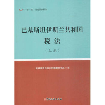 巴基斯坦伊斯兰共和国税法