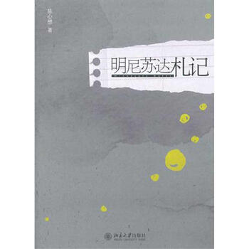 明尼苏达札记