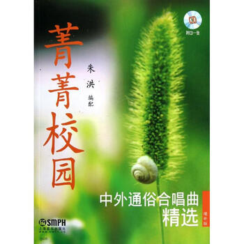 菁菁校园中外通俗合唱曲精选(增补版)(附CD)