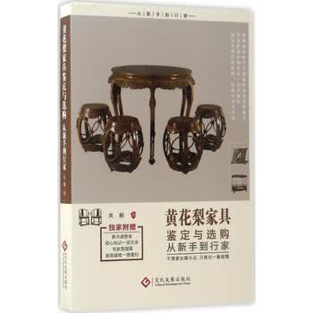 黄花梨家具鉴定与选购从新手到行家