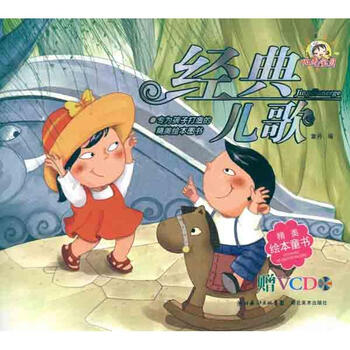 经典儿歌 幼儿图书 早教书 故事书 儿童书籍
