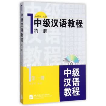 中级汉语教程(附光盘第1册)
