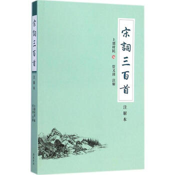 宋词三百首(注解本)