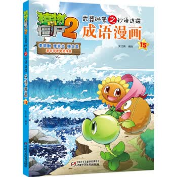 植物大战僵尸2武器秘密之妙语连珠成语漫画15·波澜壮阔 新版