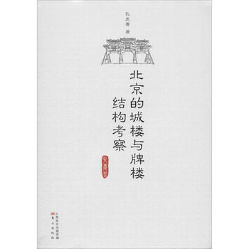 北京的城楼与牌楼结构考察