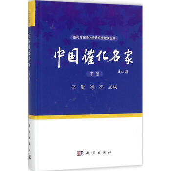中国催化名家下册
