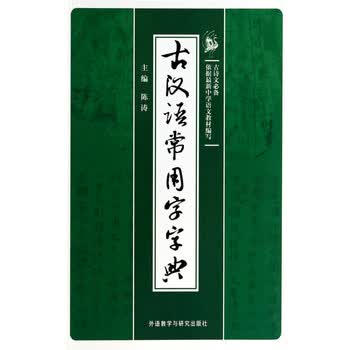 古汉语常用字字典
