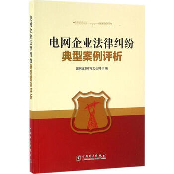 电网企业法律纠纷典型案例评析