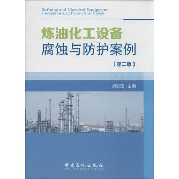 炼油化工设备腐蚀与防护案例(第2版)