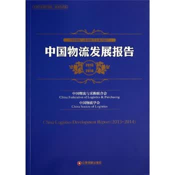中国物流发展报告2013-2014
