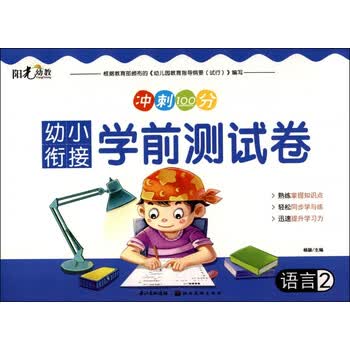 语言(2)/幼小衔接学前测试卷