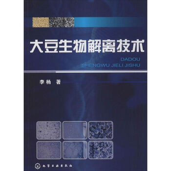 大豆生物解离技术