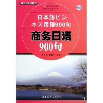 商务日语900句(配MP3)