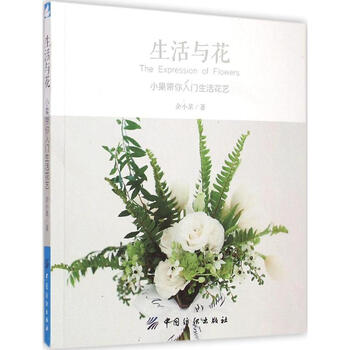 生活与花