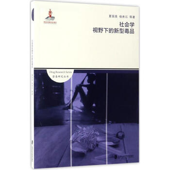 社会学视野下的新型毒品
