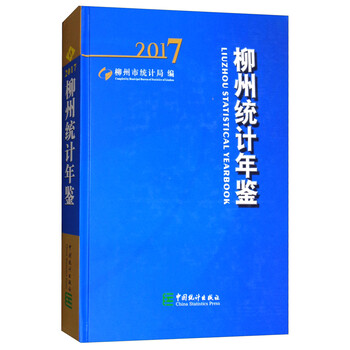 柳州统计年鉴（2017）