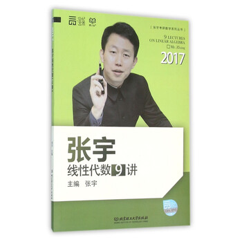 张宇线性代数9讲/2017张宇考研数学系列丛书