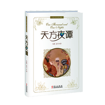 天方夜谭