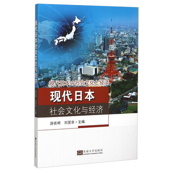 现代日本社会文化与经济（日文版）
