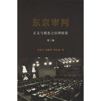 东京审判：正义与邪恶之法律较量