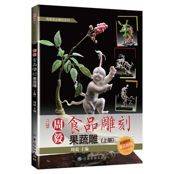 周毅食品雕刻(附光盘果蔬雕上)/周毅食品雕刻系列