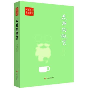 众神的微笑