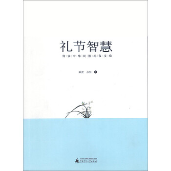 正版 礼节智慧 9787549535095